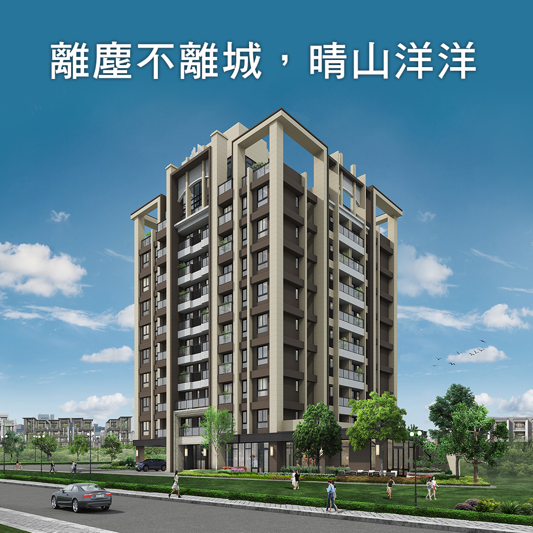 最新消息 離塵不離城，晴山洋洋